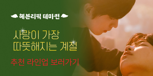 BL 드라마 - 헤븐리 - [테마전] Christmas BL Special: 사랑이 가장 따뜻해지는 계절